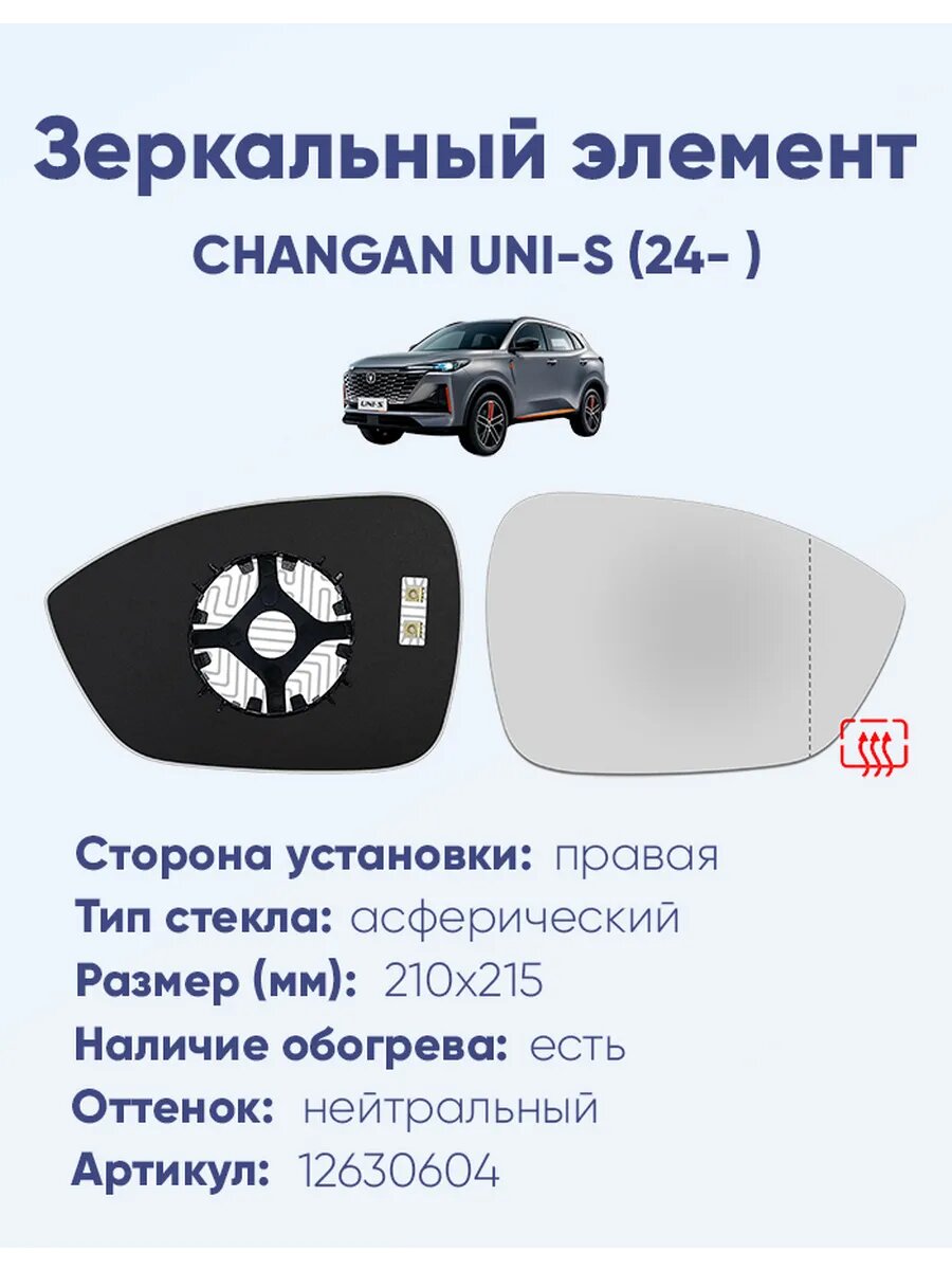 Зеркальный элемент правый CHANGAN UNI-S (24- )A56782400