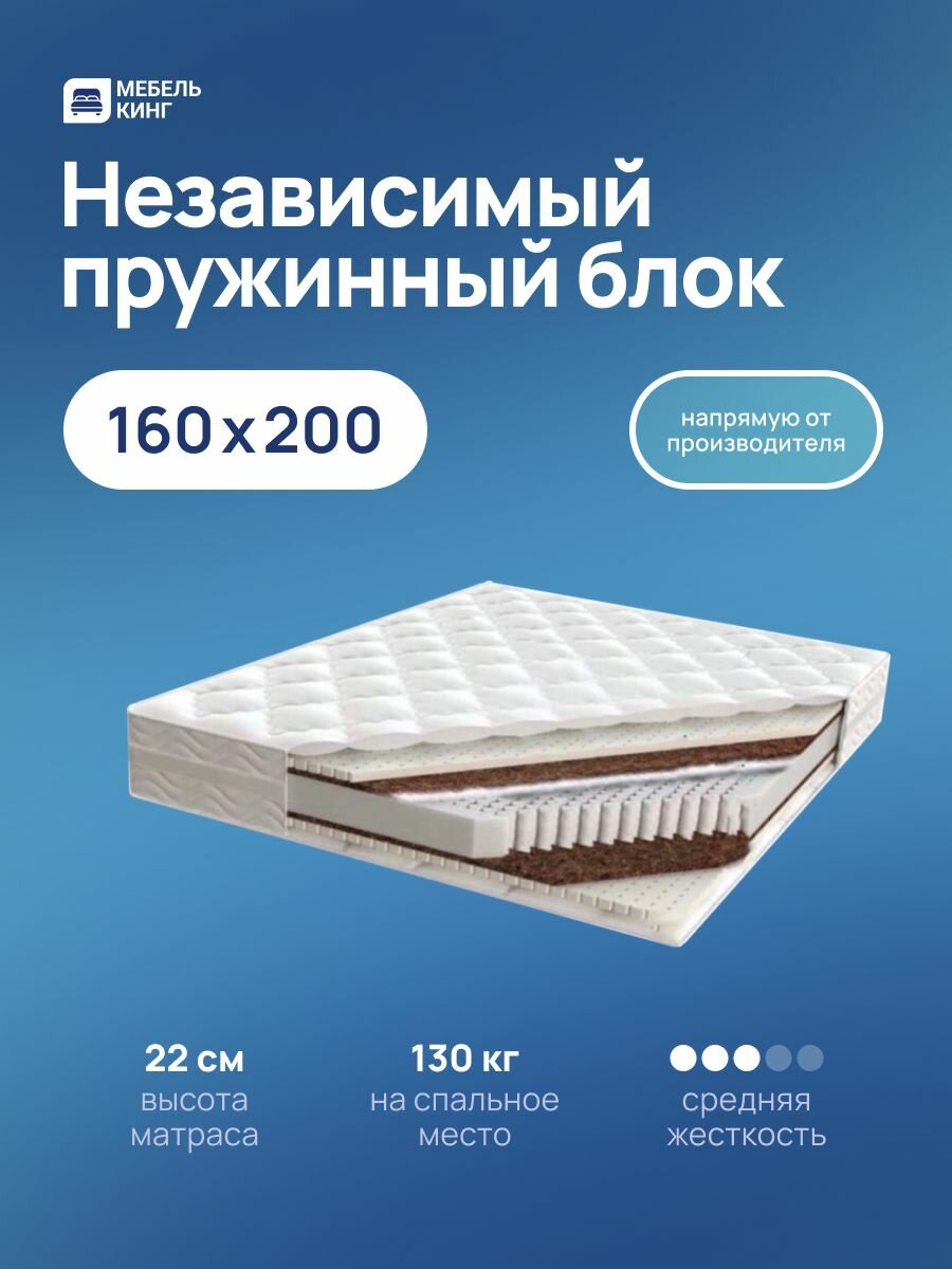 Матрас ортопедический Элит, независимый пружинный блока с кокосом, 22 см высотой, 160х200 см