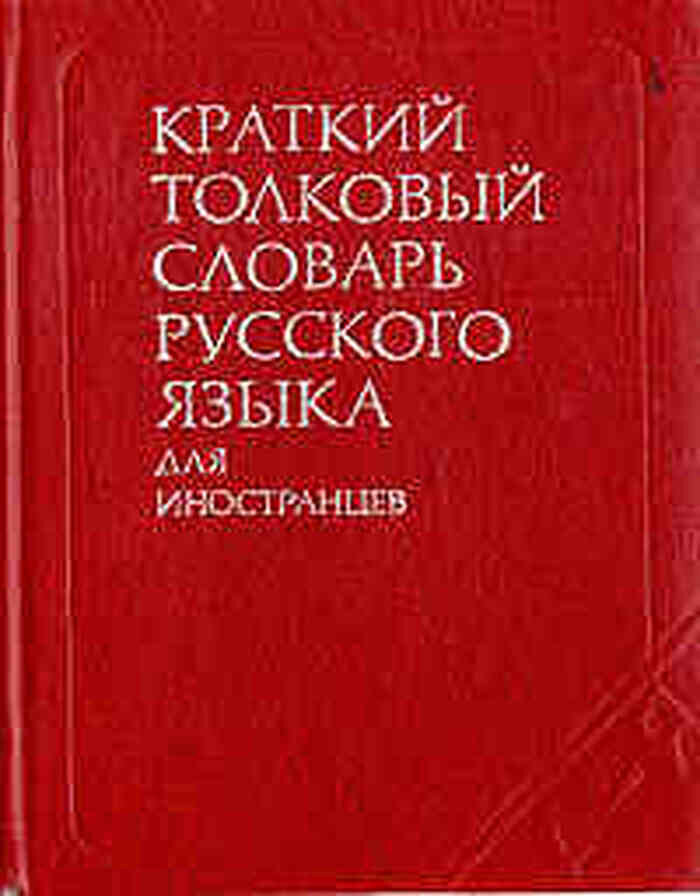 Краткий толковый словарь русского языка для иностранцев