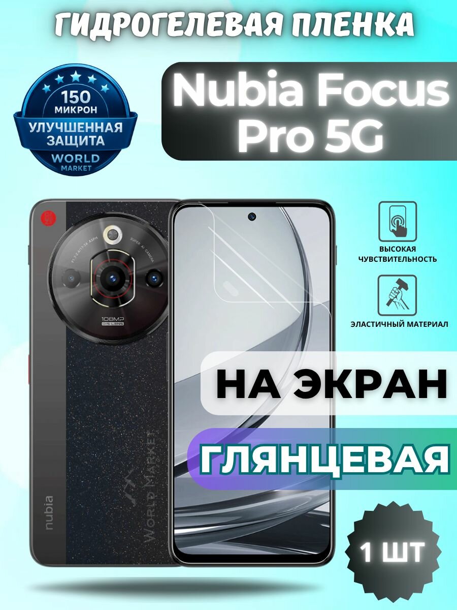Защитная гидрогелевая пленка на nubia Focus Pro 5G / глянцевая на экран / защита с эффектом восстановления нубиа фокус про 5Г