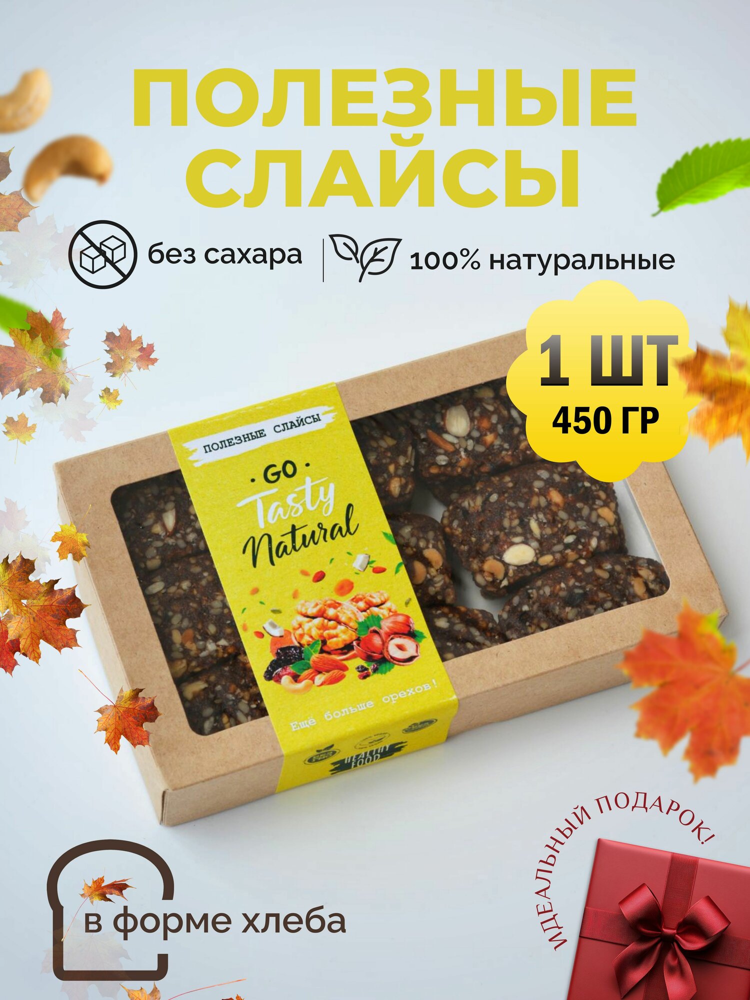 Полезные слайсы Go tasty Natural 450 гр. полезные конфеты, Сладости Без сахара