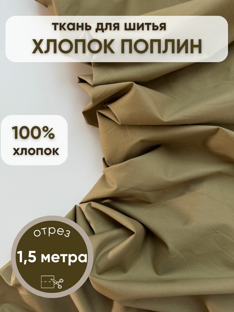 Натуральная ткань для шитья одежды и рукоделия хлопок рубашечный поплин цвет оливка