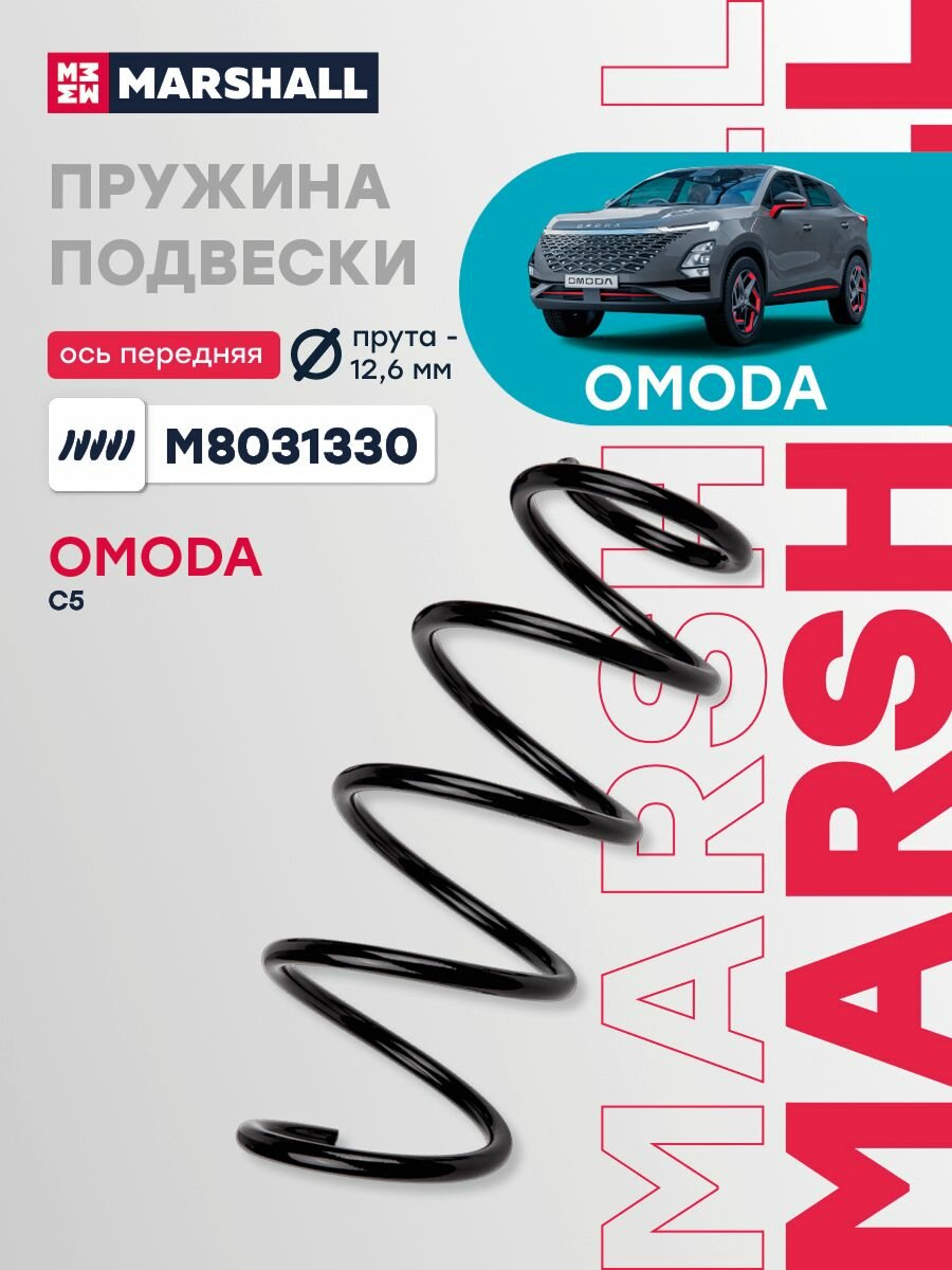 Пружина подвески передняя левая/правая OMODA Омода C5 202000364AA