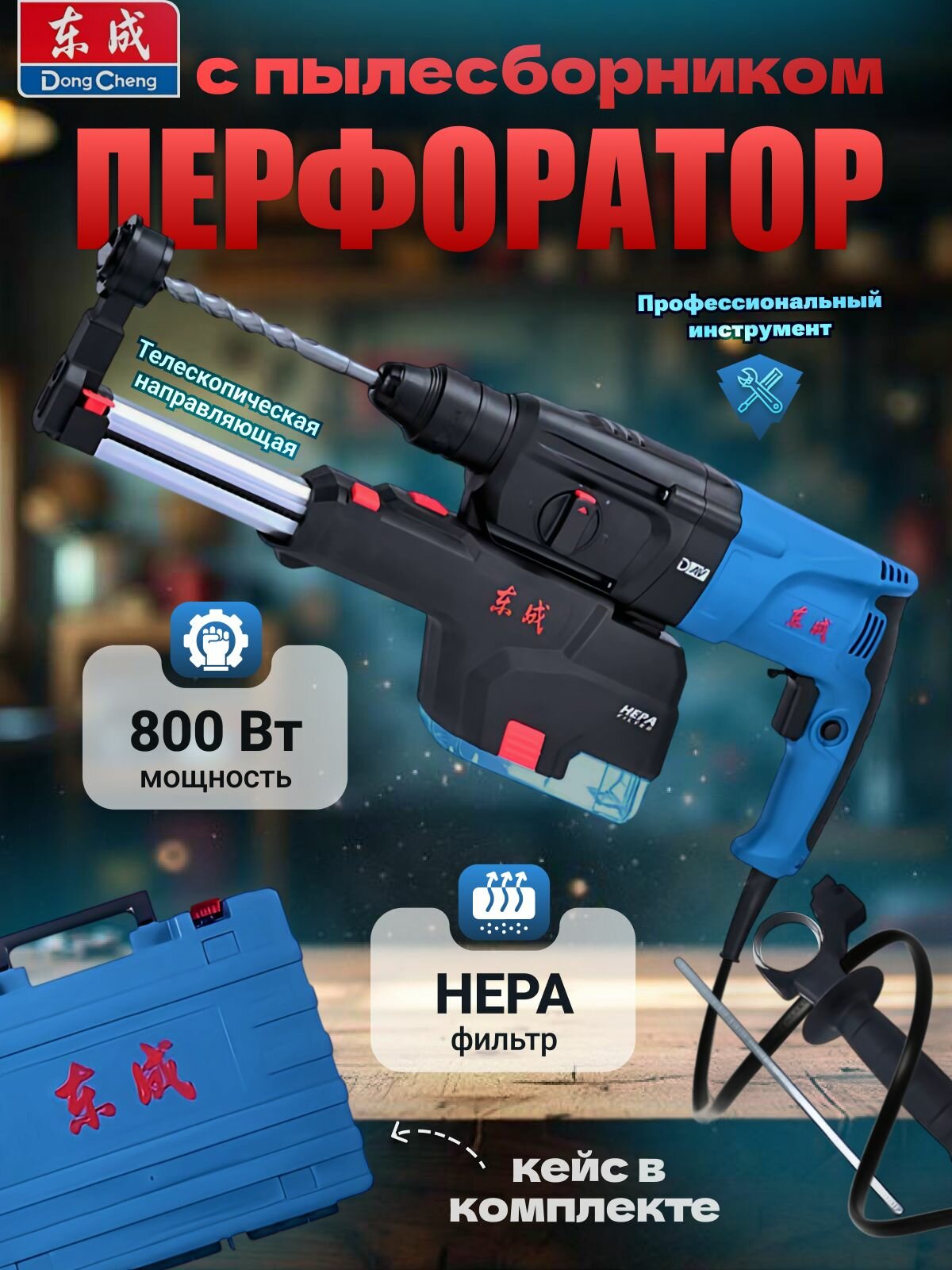 Перфоратор Профессиональный DongCheng GBH 2 23 REAM с пылесборником