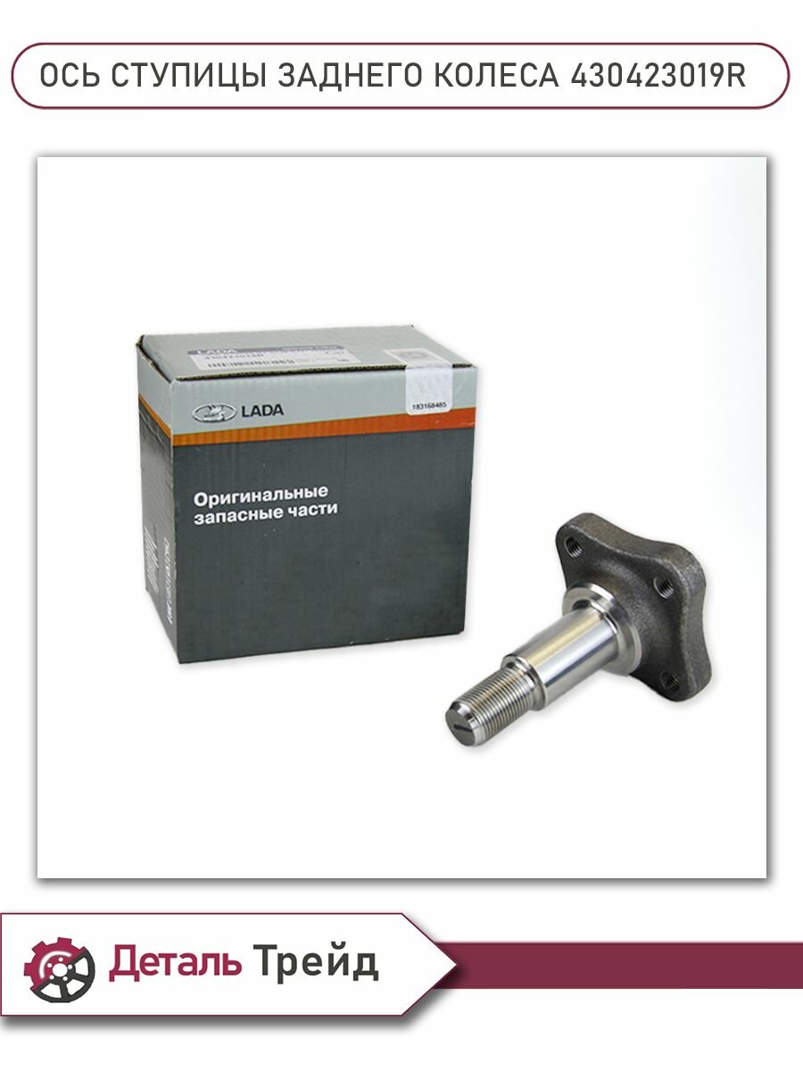 Ось ступицы заднего колеса LADA для а/м Lada Vesta, Xray Cross, 430423019R