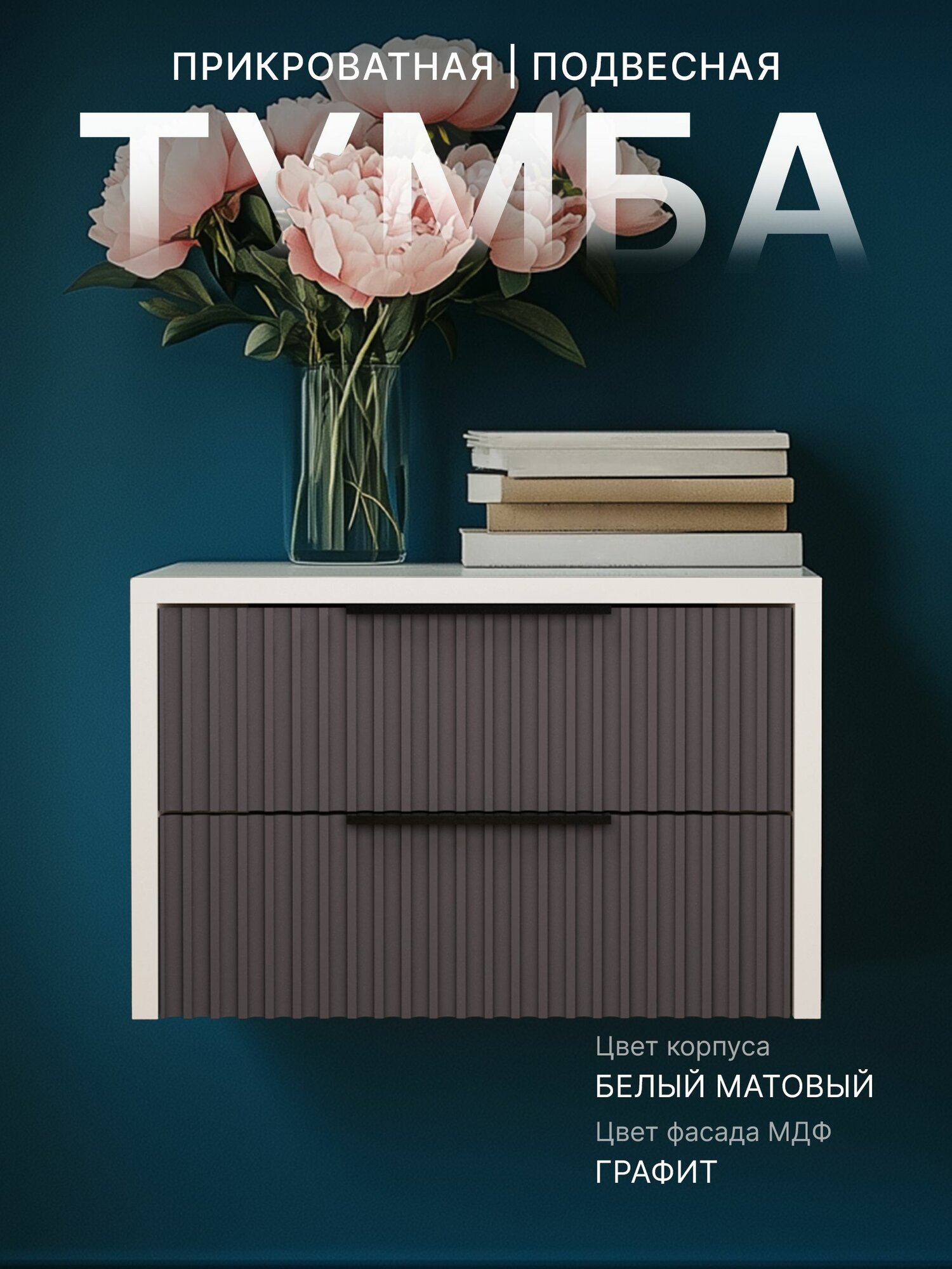 Тумба прикроватная подвесная, ЛДСП/МДФ, 2 выдвижных ящика, 40х35х27 см, белый/графит