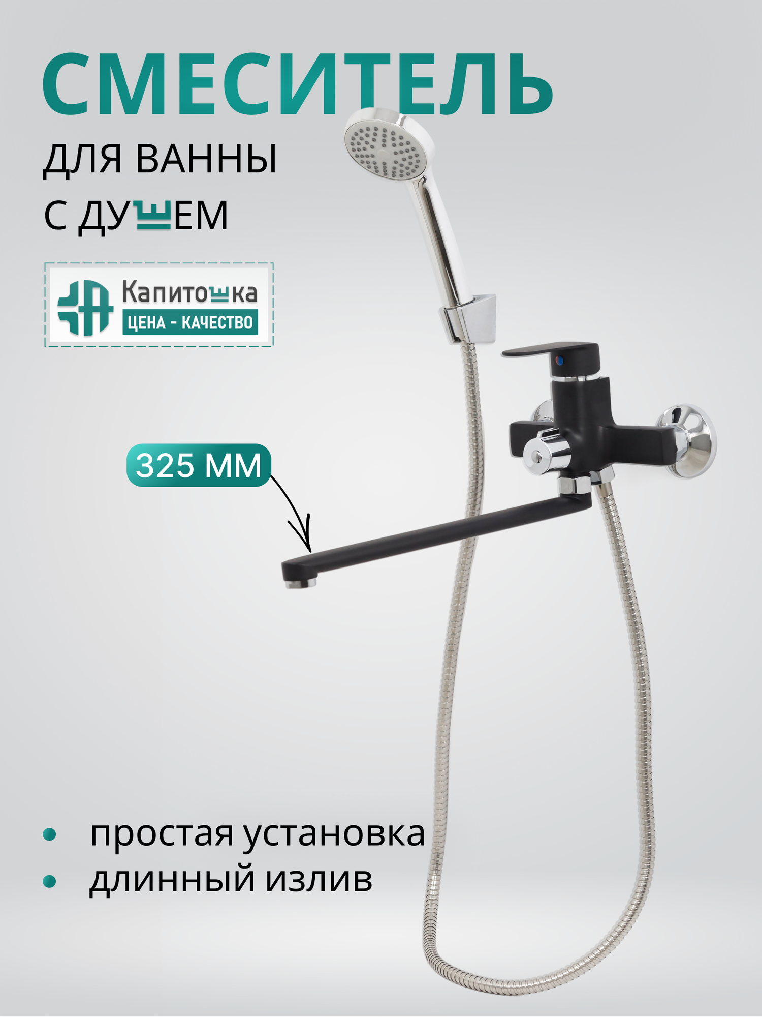 Смеситель для ванны с душем с длинным изливом Капитошка / Код 16202
