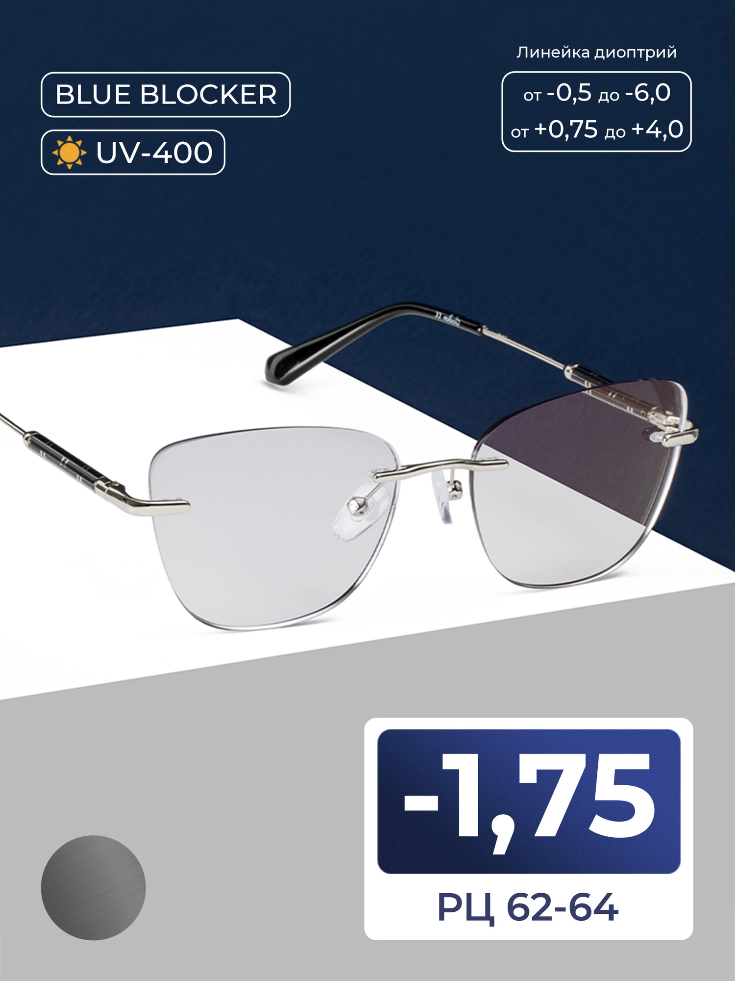 Безободковые очки с тонировкой UV-400 женские (-1.75) GLODIATR 2570 C1, линзы BLUE BLOCKER, цвет серый металлик, стигматические, РЦ 62-64, без футляра