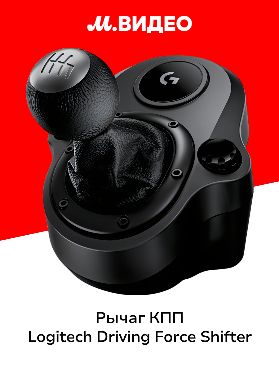 Рычаг КПП Logitech Driving Force Shifter