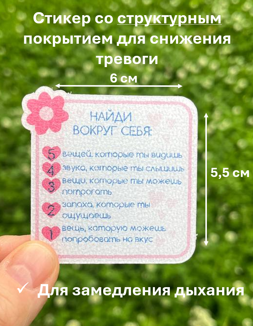 Стикер на телефон тактильный для снижения тревоги и стресса "Найди вокруг себя" 6 см х 5.5 см (структурное покрытие)