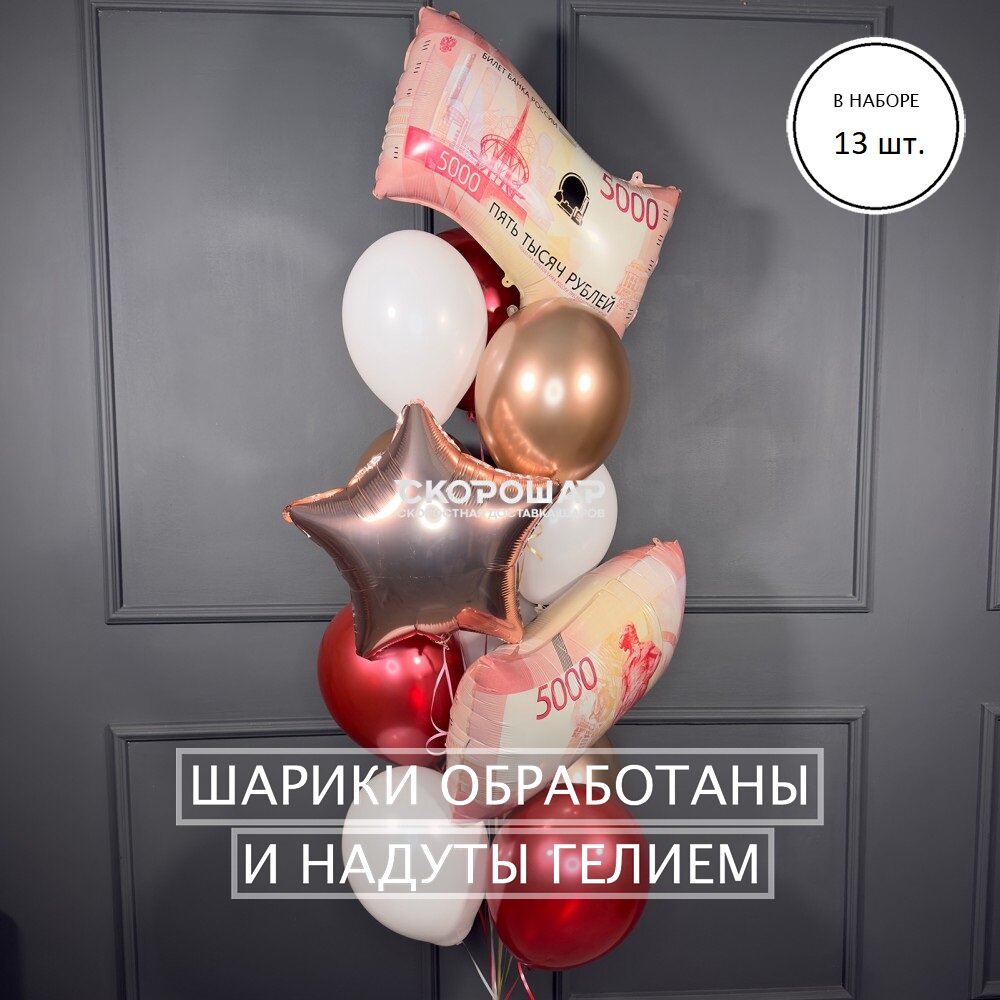 Воздушные шары скорошар "Композиция с банкнотами", круглые, латекс, матовые, красные