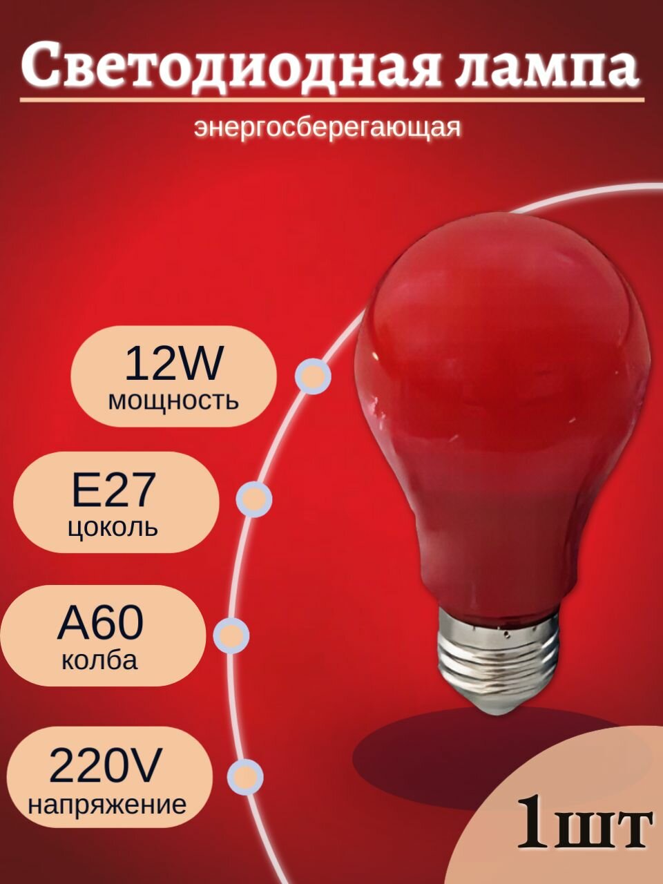 Светодиодная лампа LED Лампочка Е27 Груша 12Вт Красный свет D60х110мм Матовая колба