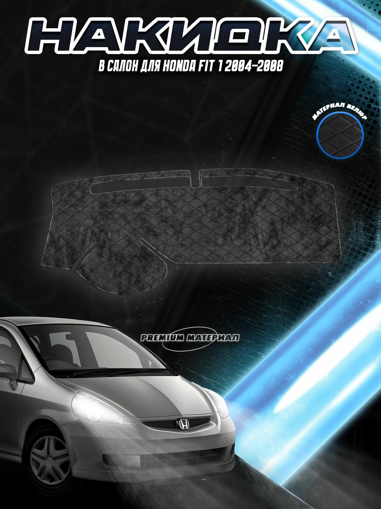 Накидка на панель приборов для Хонда Фит / Honda Fit 2004-2008 Г. В. Из Велюра Чёрная