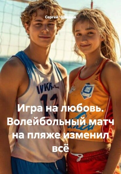 Игра на любовь. Волейбольный матч на пляже изменил всё [Цифровая книга]