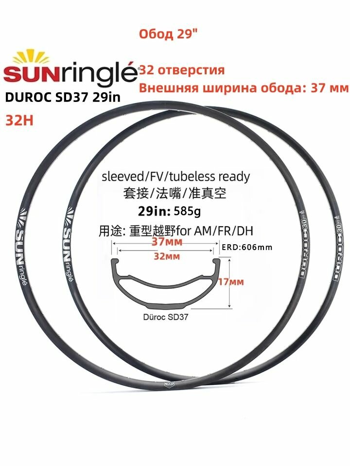 Обод для велосипеда 29" 2 шт Sunringle DUROC SD37 32 отверстия алюминиевый сплав МТБ обод для FR/DH/AM