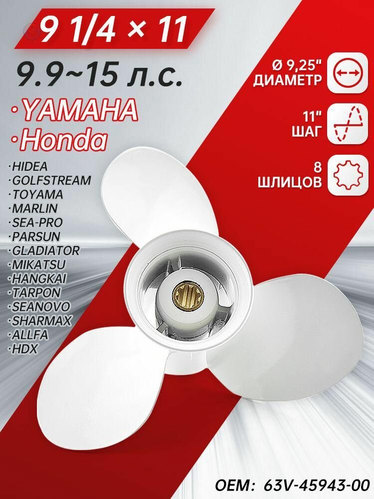Гребной винт для лодочных моторов Yamaha, Honda, HDX, Sea-Pro совместим с моделями 9.9-15 л. с. алюминиевый 3-лопастной с шагом 11