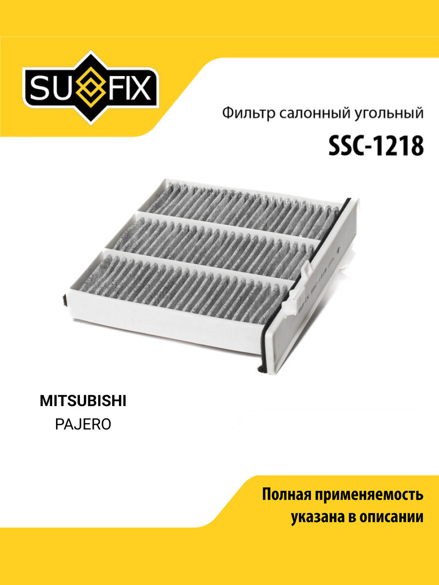 Фильтр салонный для MITSUBISHI PAJERO (угольный) / SUFIX SSC-1218