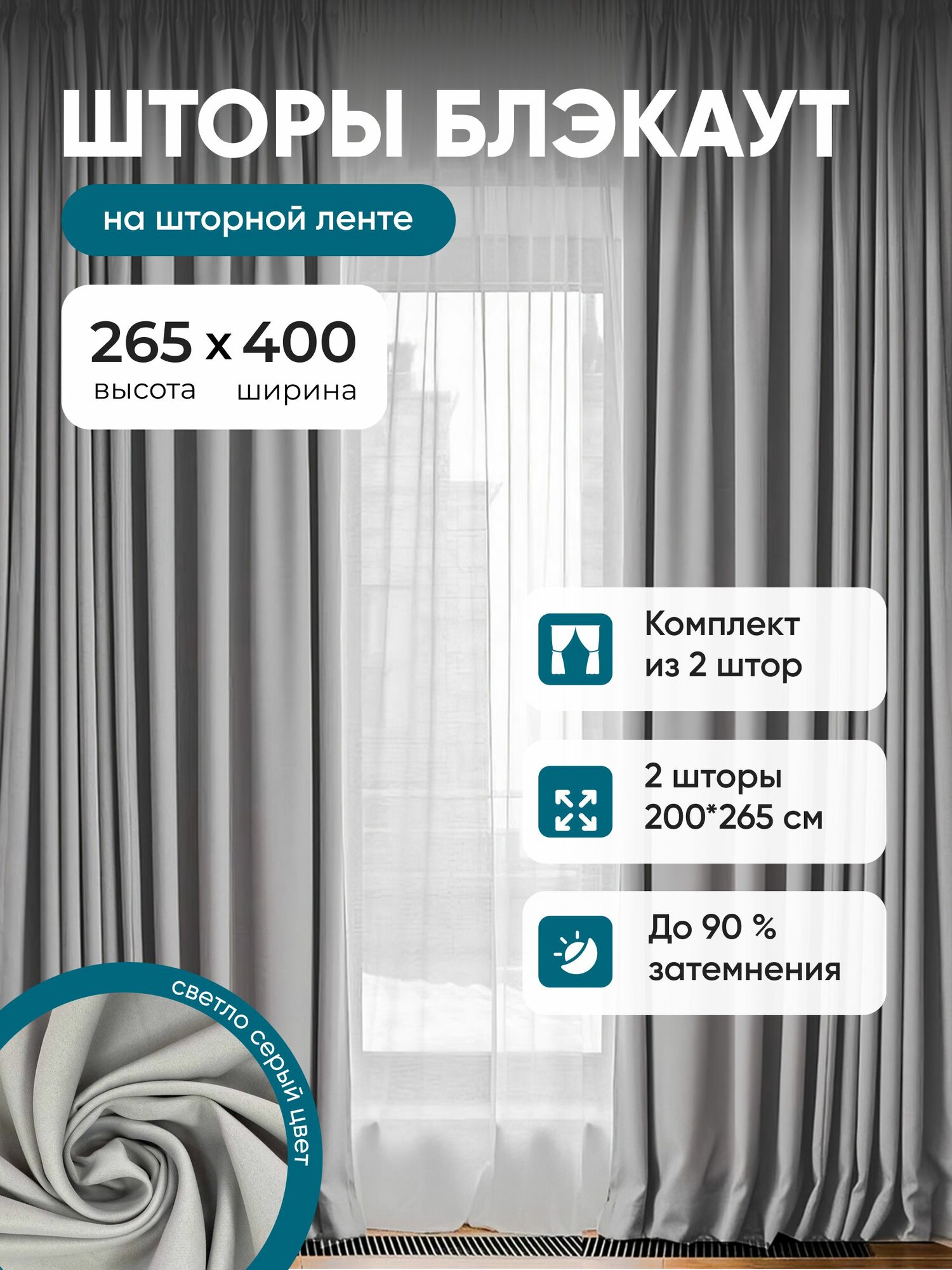 Шторы для комнаты блэкаут серые высота 265 на 400 см