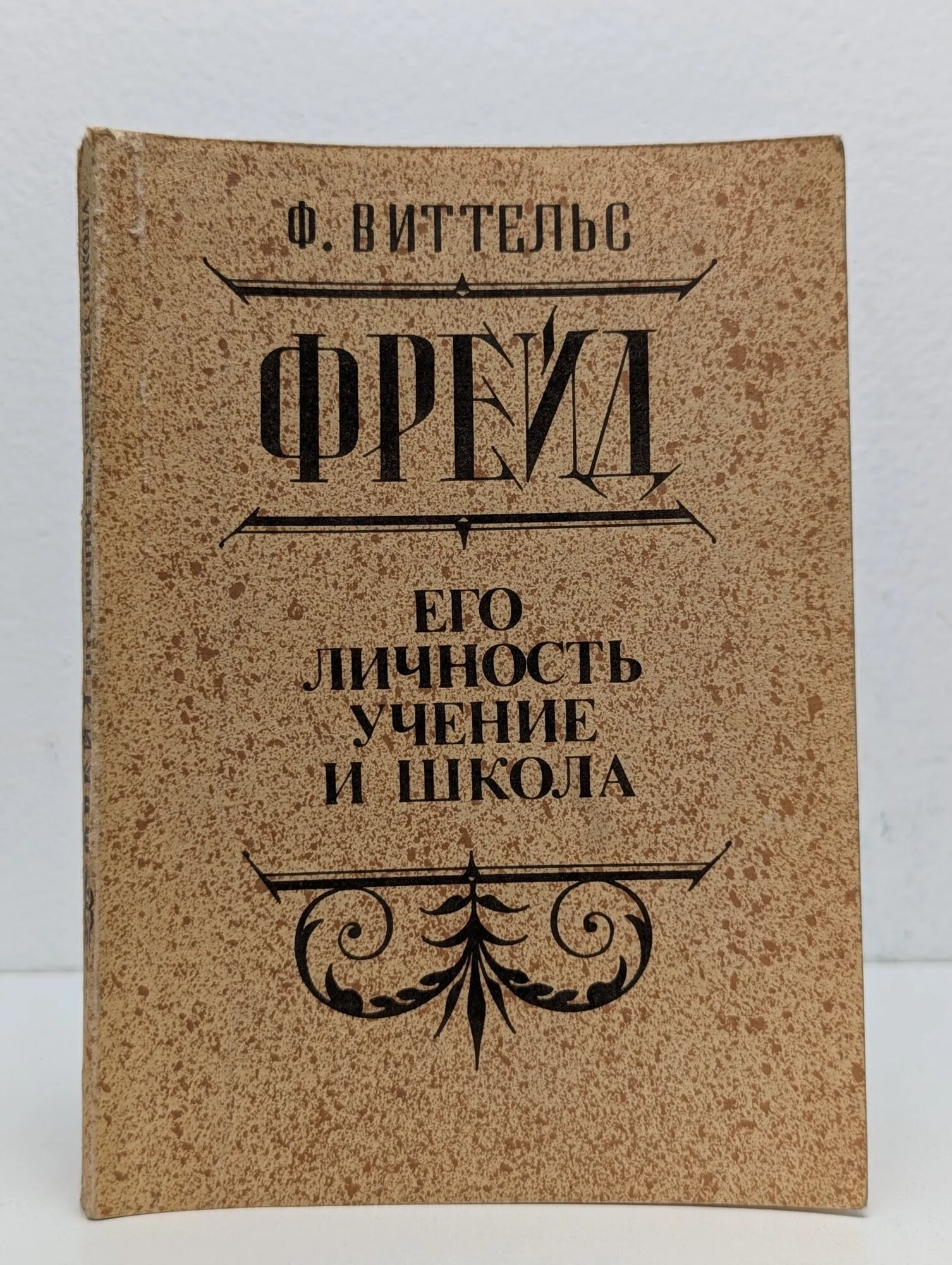 Фрейд. Его личность, учение и школа Виттельс Фриц 1991