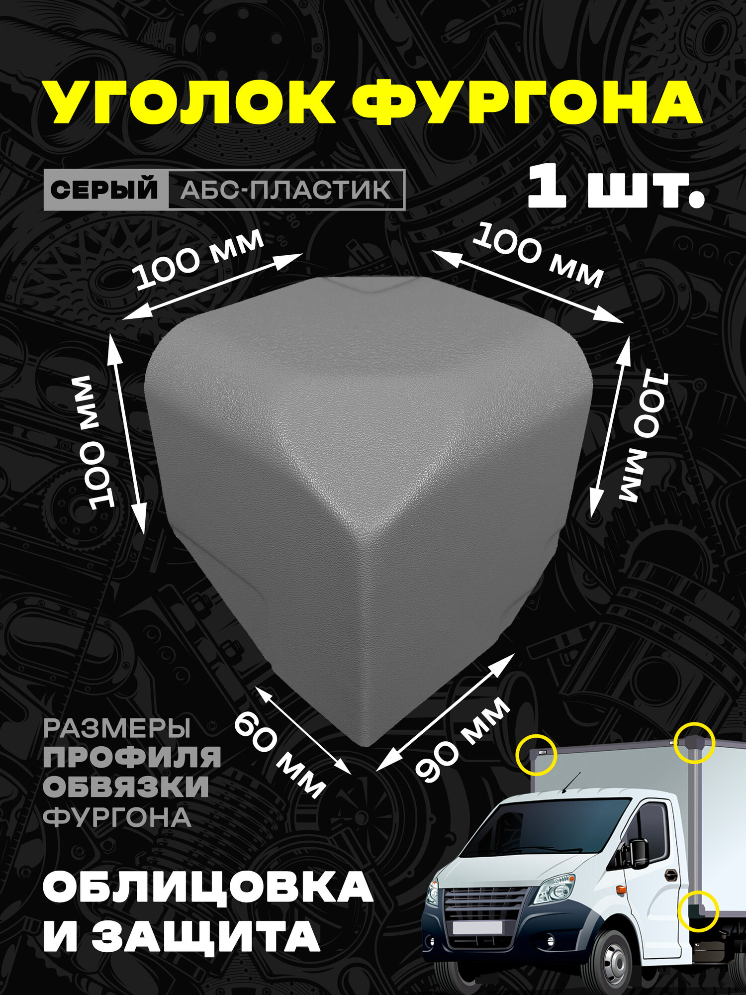 Уголок фургона правый серый для профиля обвязки 100*100 (2) и 90*60 (1) мм (скругленный, скошенный угол) пластиковый облицовочный окантовочный угол на будку фургона