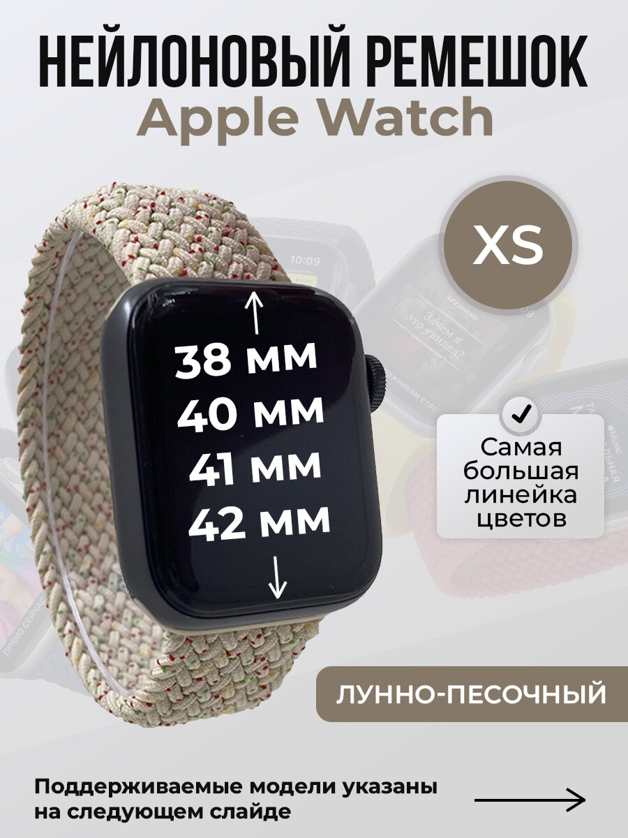 Нейлоновый ремешок для Apple Watch 1-9/SE/SE2/SE3 (38/40/41 мм), 10/11/S10/S11, 42 мм, без застежки, лунно-песочный, размер XS