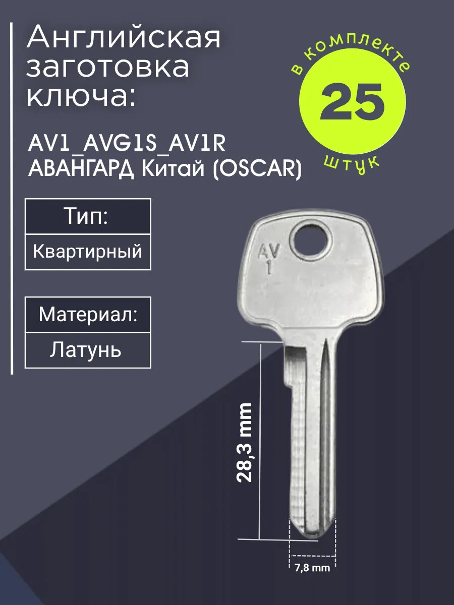 Английская заготовка для ключа Авангард AV1_AVG1S_AV1R
