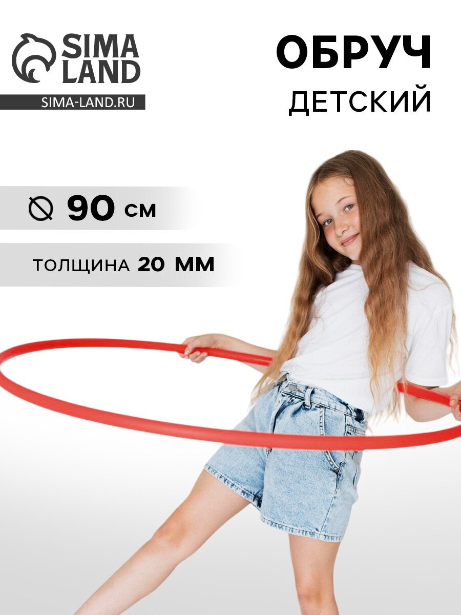 Обруч, диаметр 90 см, цвет красный
