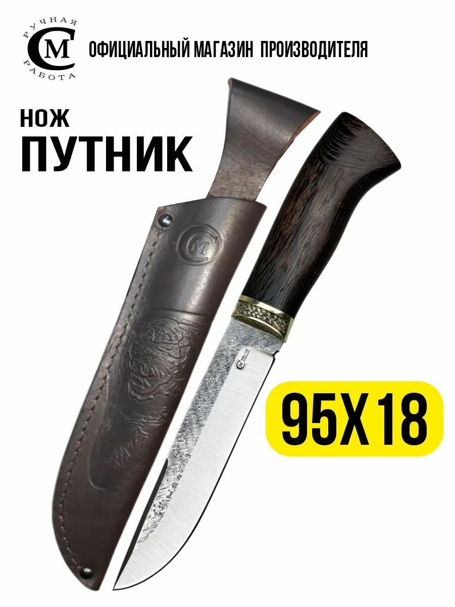 Нож из стали 95Х18 Путник, рукоять венге, ножны кожа