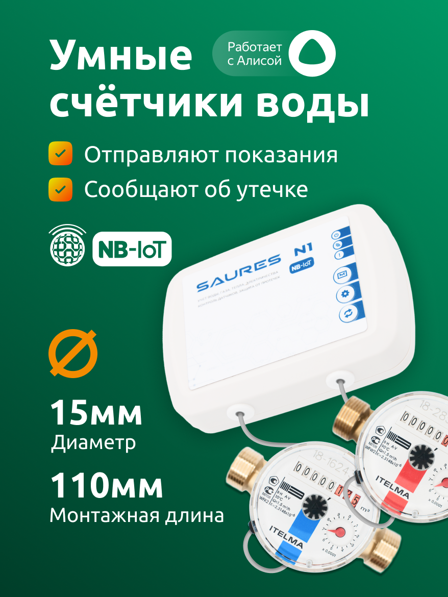Счетчики воды Itelma с модемом SAURES N1, NB-IoT, ДУ 15мм, L 110мм, сим-карта МТС, пакет трафика 12Мб на 6 лет