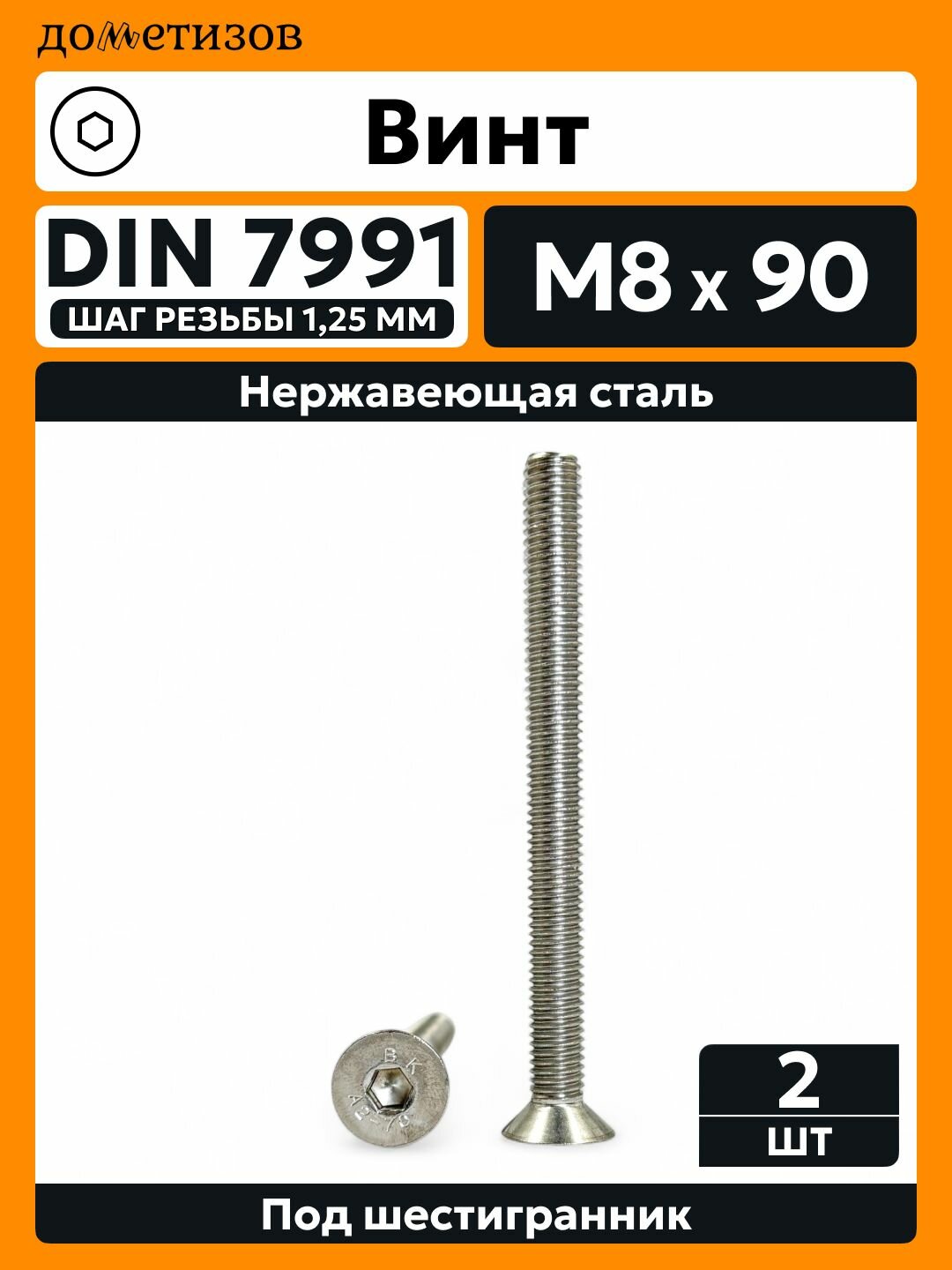 Винт DIN 7991 М 8х90 А2, 2 шт