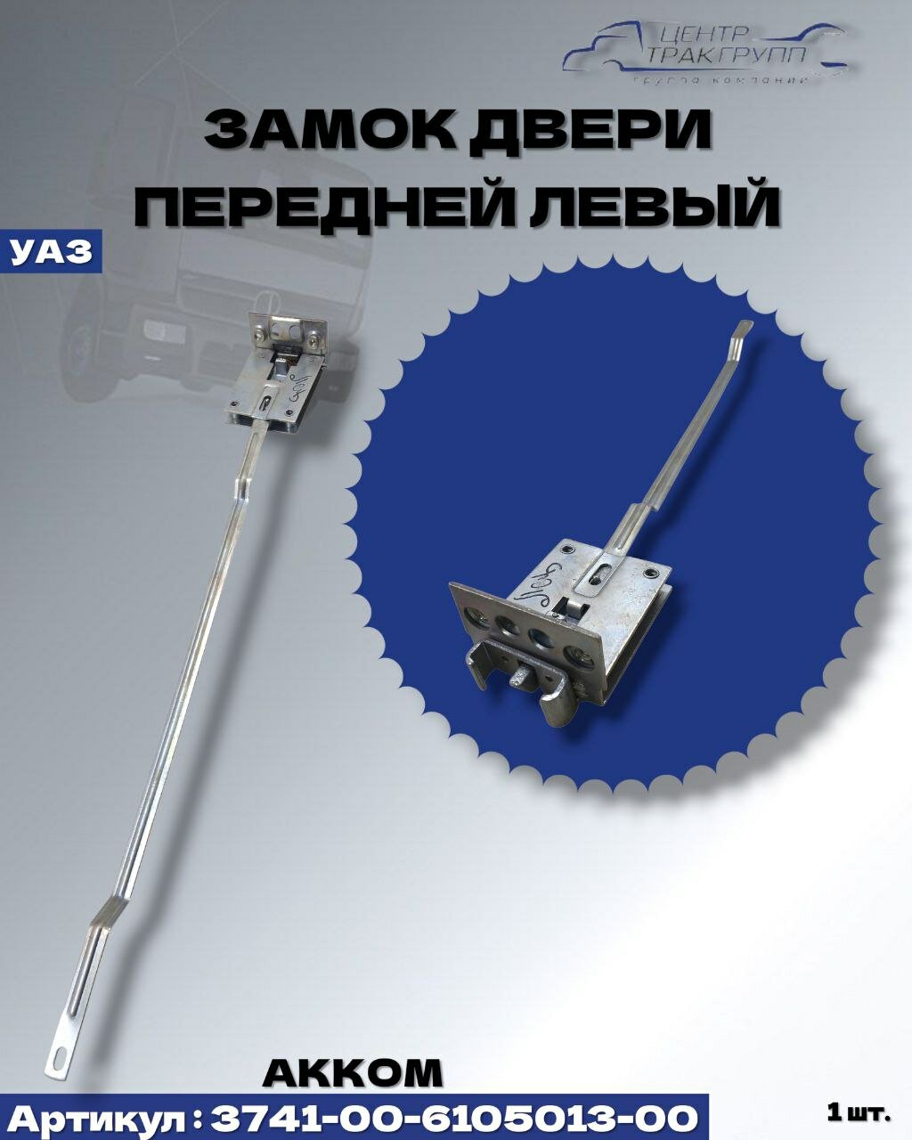 Замок двери УАЗ-3741, 452 передний левый