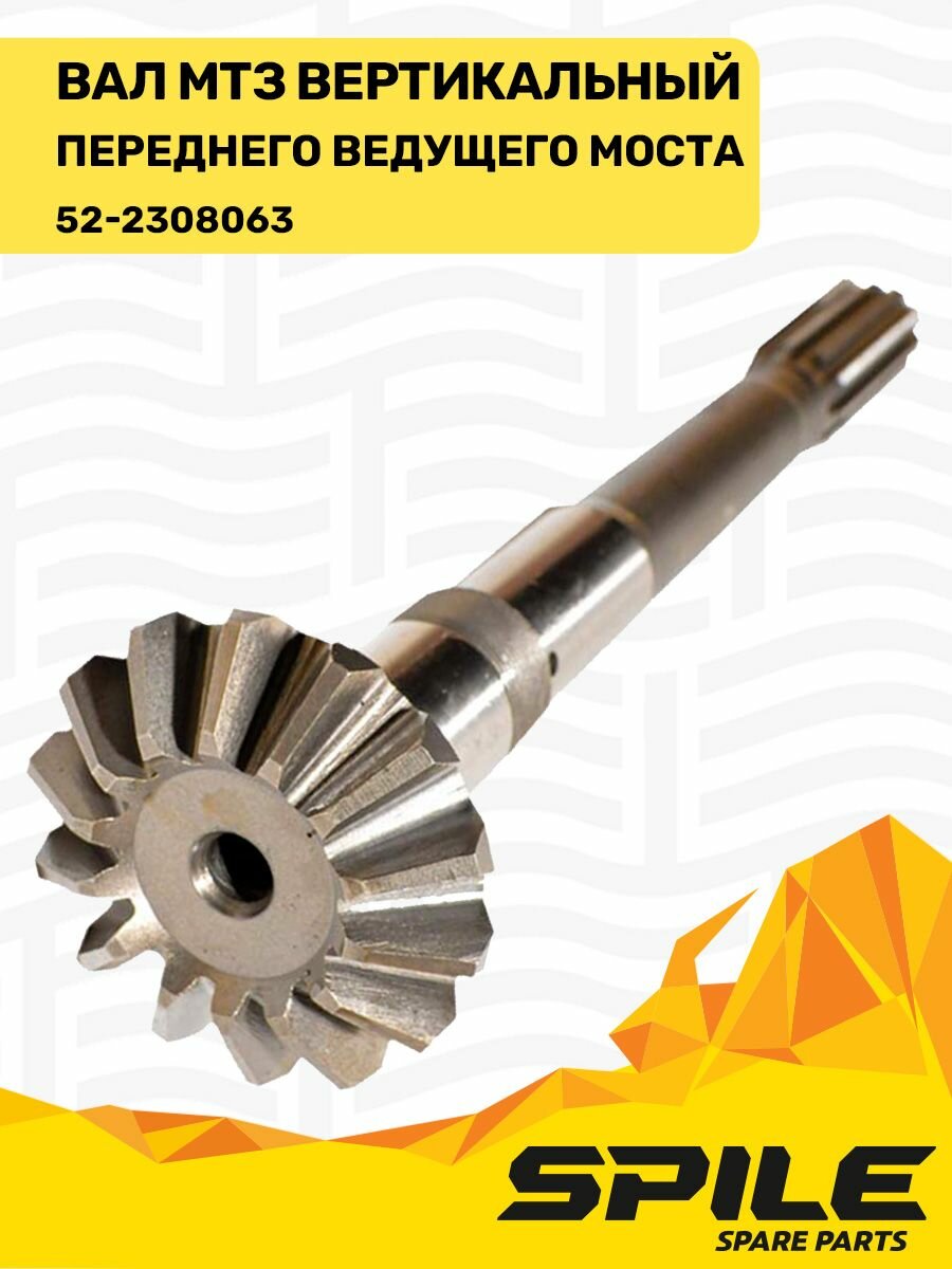 52-2308063 Вал МТЗ вертикальный (короткий) переднего ведущего моста SPILE
