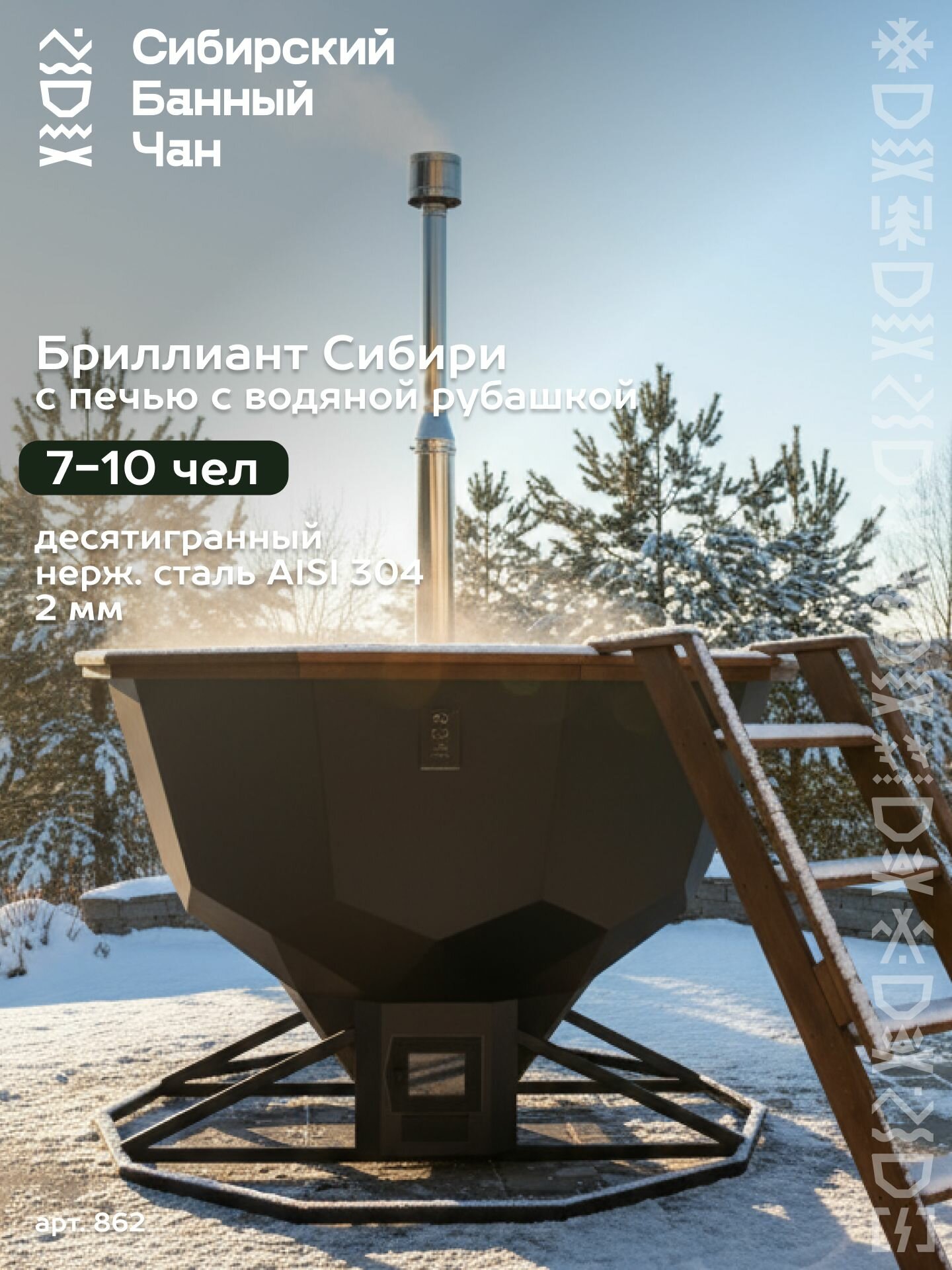 Банный чан "Бриллиант" 10-гранный на опоре (Сталь 304 2мм)