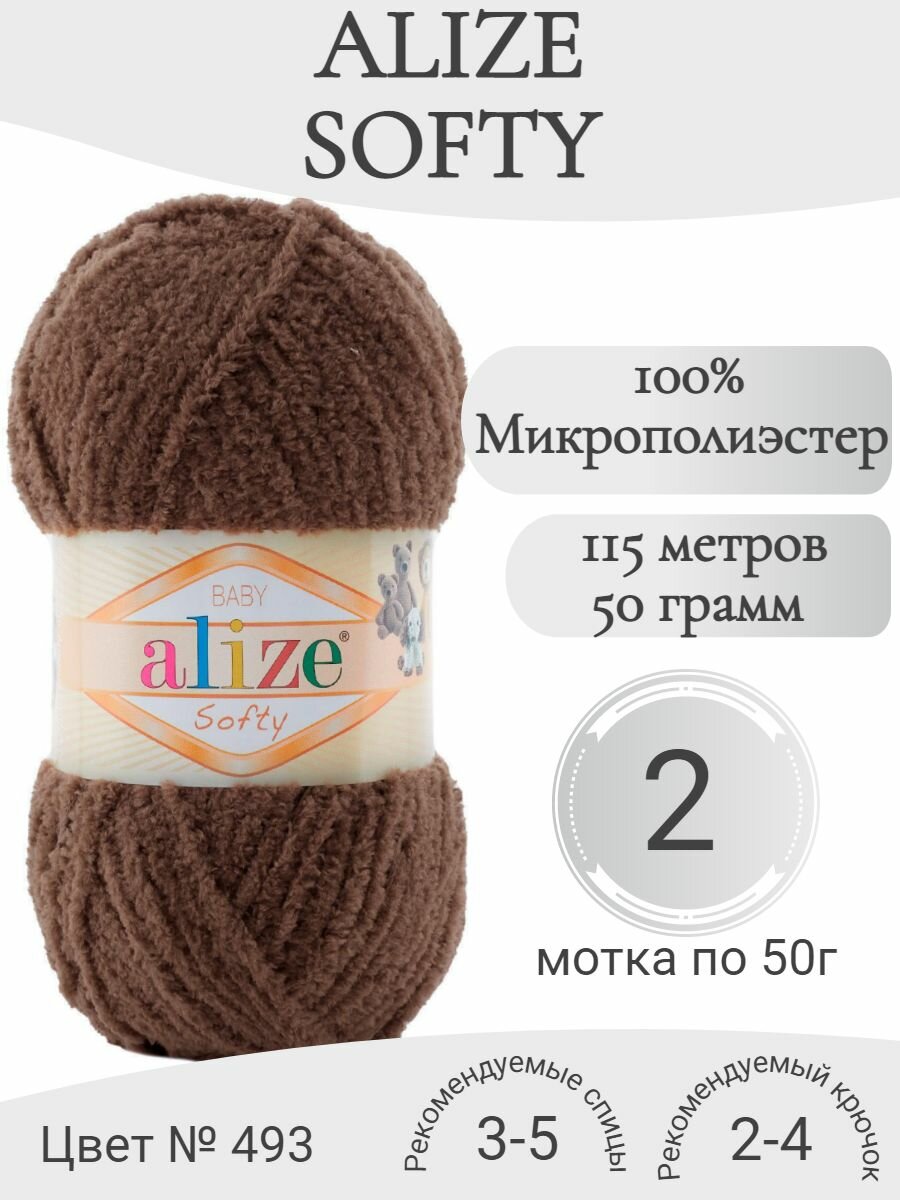 Пряжа Alize Softy (Ализе Софти) 493-шоколад (2 мотка)