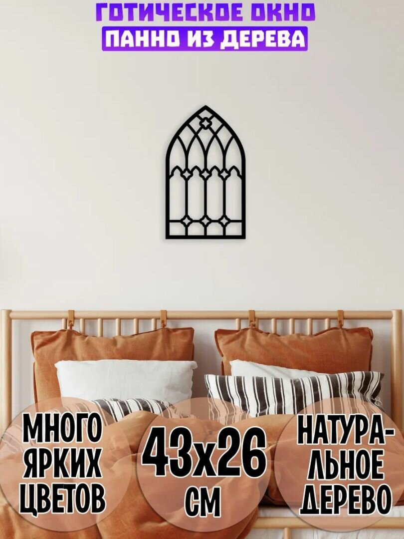 Панно на стену Готическое окно, декорация настенная, декор для интерьера