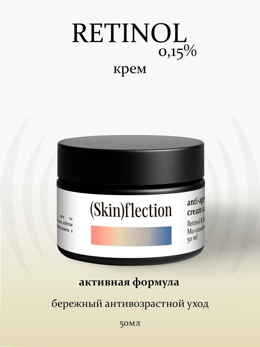 Крем Anti-Age Retinol, антивозрастной, ретинол, для всех типов кожи, Skin Flection