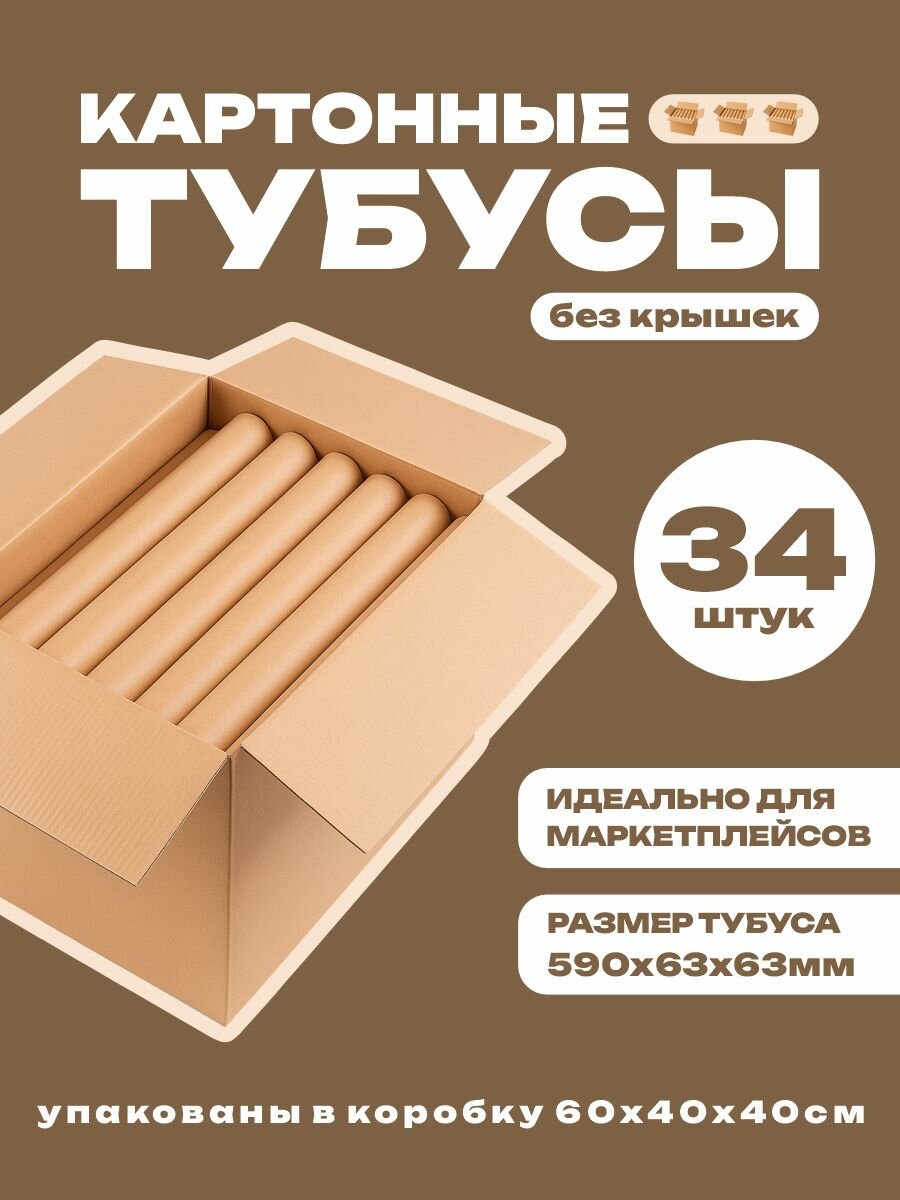 Тубус картонный, 34 шт