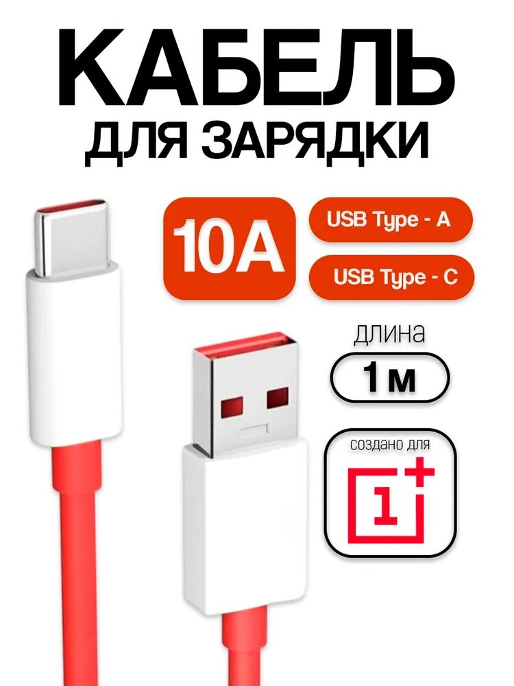 Кабель OnePlus SUPERVOOC 10A, Type-A to Type-C, Cable 1M, с поддержкой быстрой зарядки, Красный