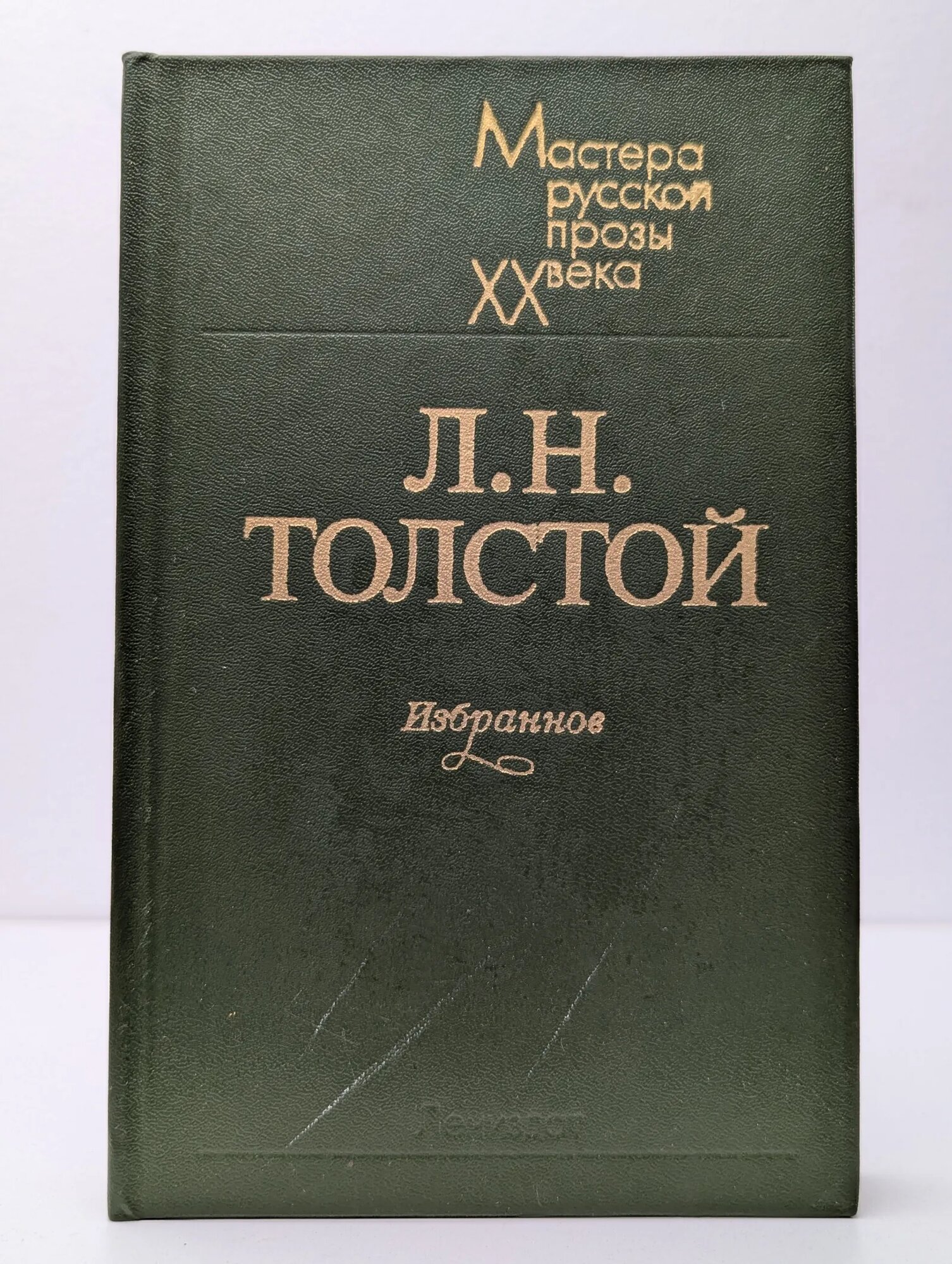 Л. Н. Толстой. Избранное Толстой Лев Николаевич 1983