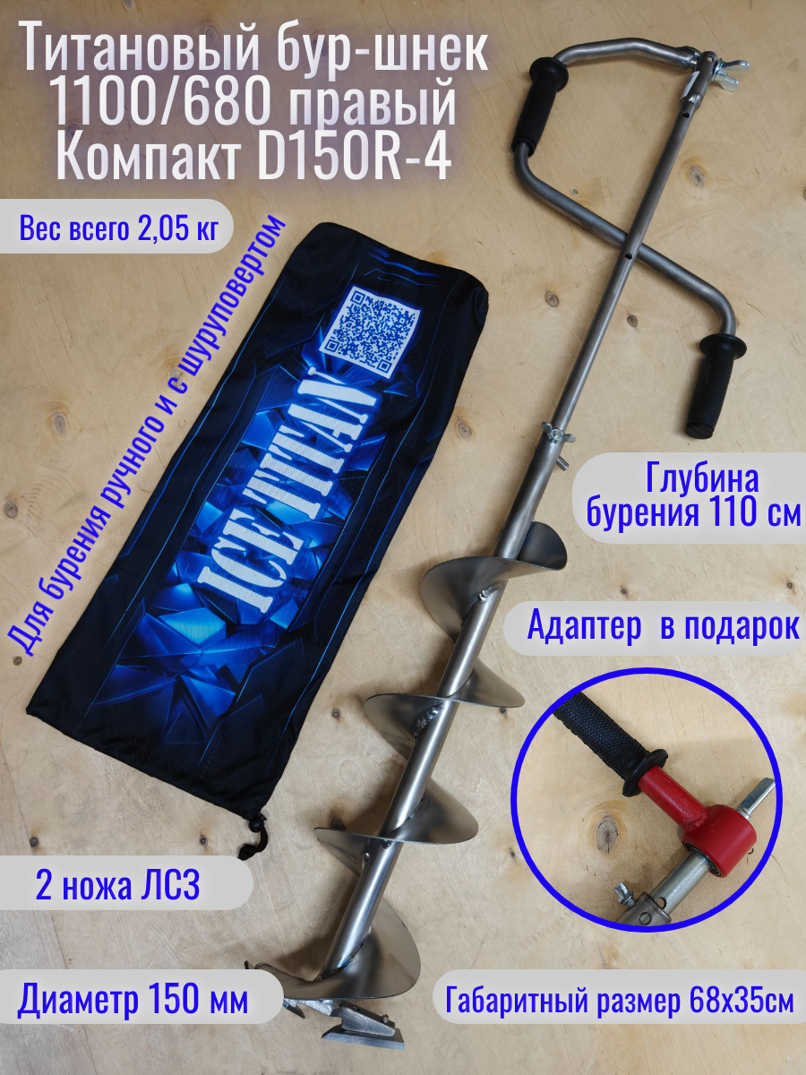Титановый бур-шнек 1100/680 Компакт D150R-4 Правый + адаптер