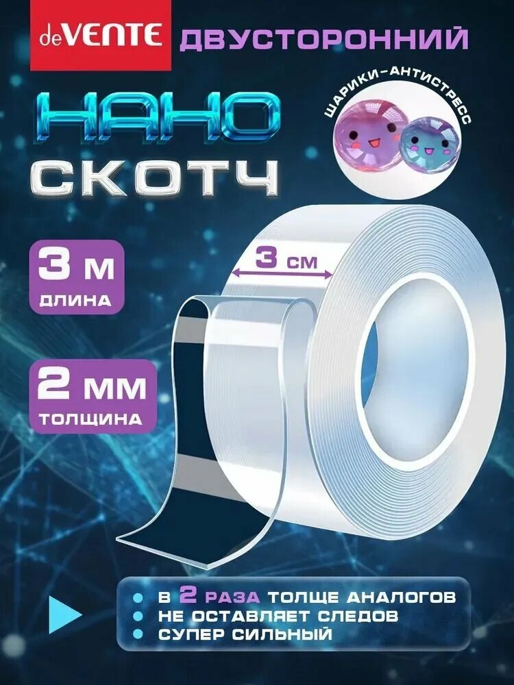 Двухсторонний нано скотч антистресс, крепкая клейкая лента 3 метра, ширина 3 см, 1 штука