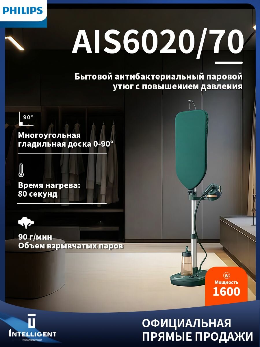 Philips AIS6020 Паровая гладильная машина, бытовая вертикальная с двумя стержнями