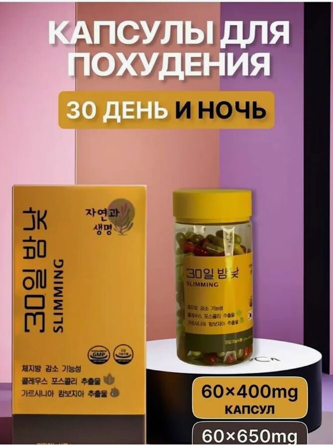 Капсулы для похудения День и Ночь Корея, средство для эффективного похудения