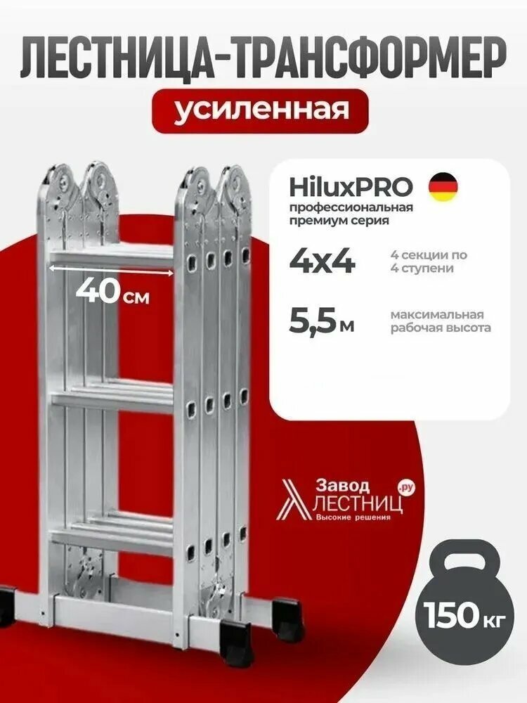 Лестница-стремянка 4х4 трансформер HiluxPRO, высота 4.5 м, завод лестниц