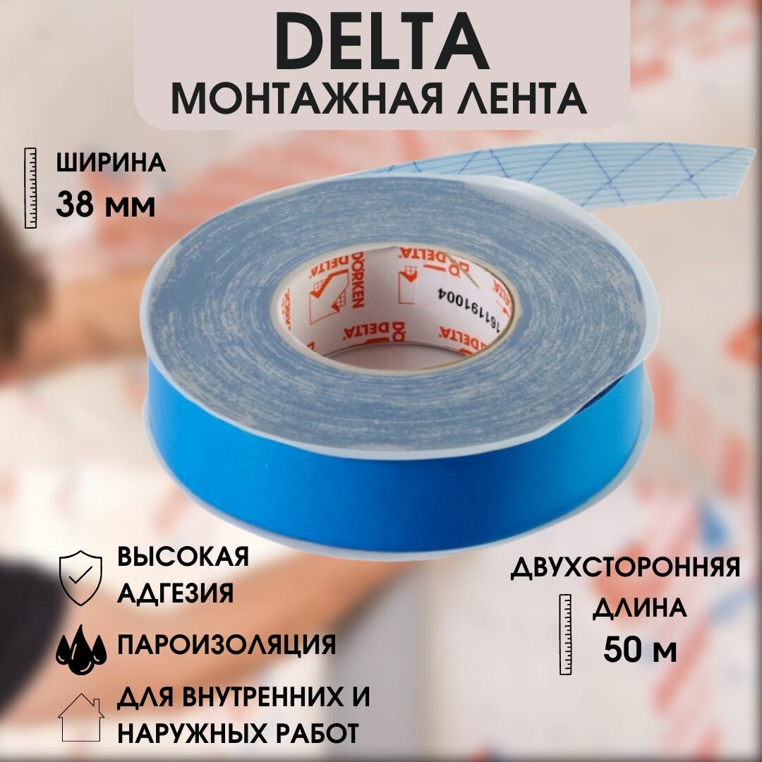 Скотч для пароизоляции DELTA-DUO TAPE, ширина - 38 мм, длина - 50 м, двухсторонний.