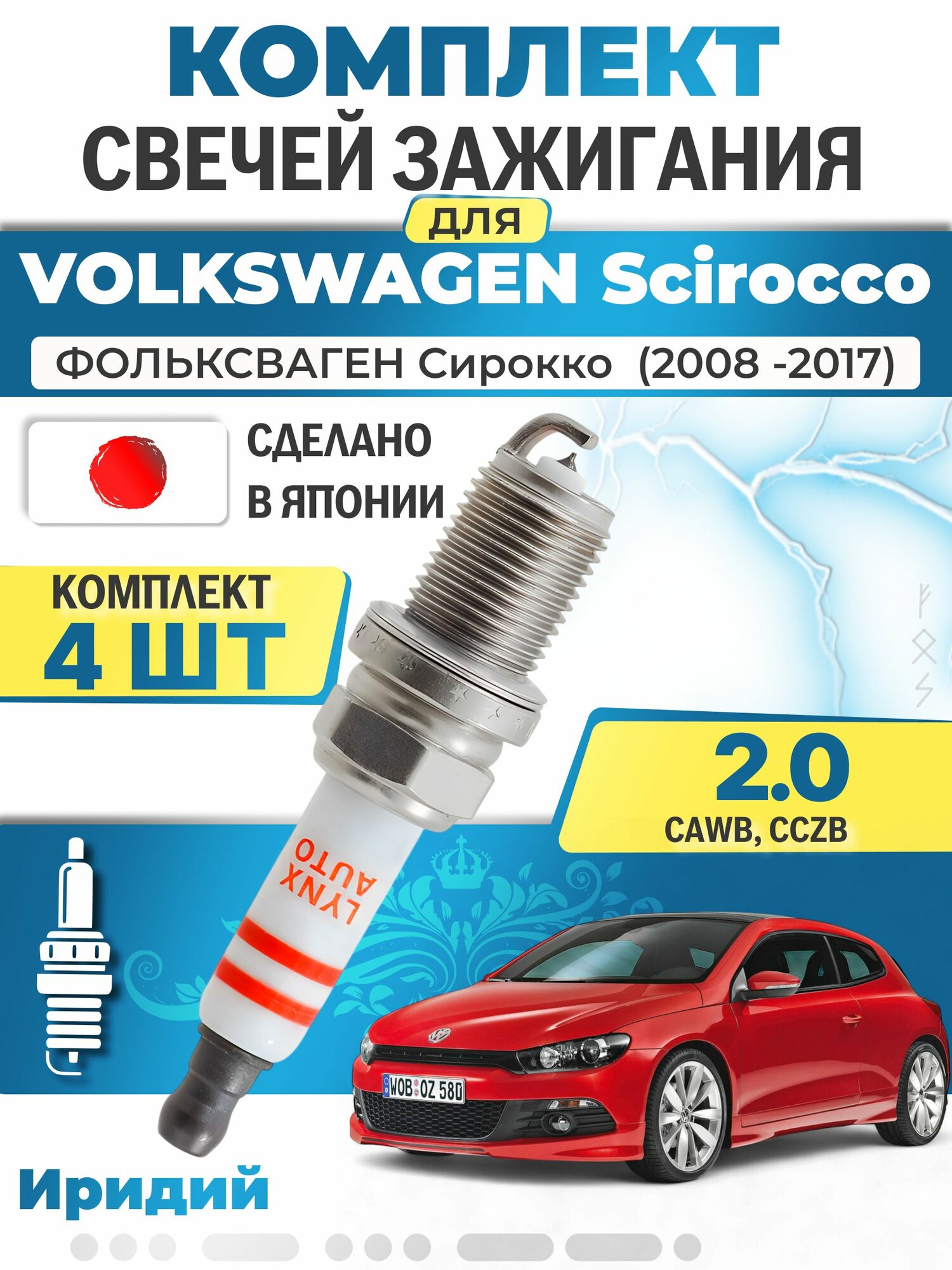 Свечи зажигания для Volkswagen Scirocco 2.0 TSI, комплект 4 шт / 2008 2009 2010 2011 2012 2013 2014 2015 2016 2017 / Двигатель CAWB, CCZB 2,0 л