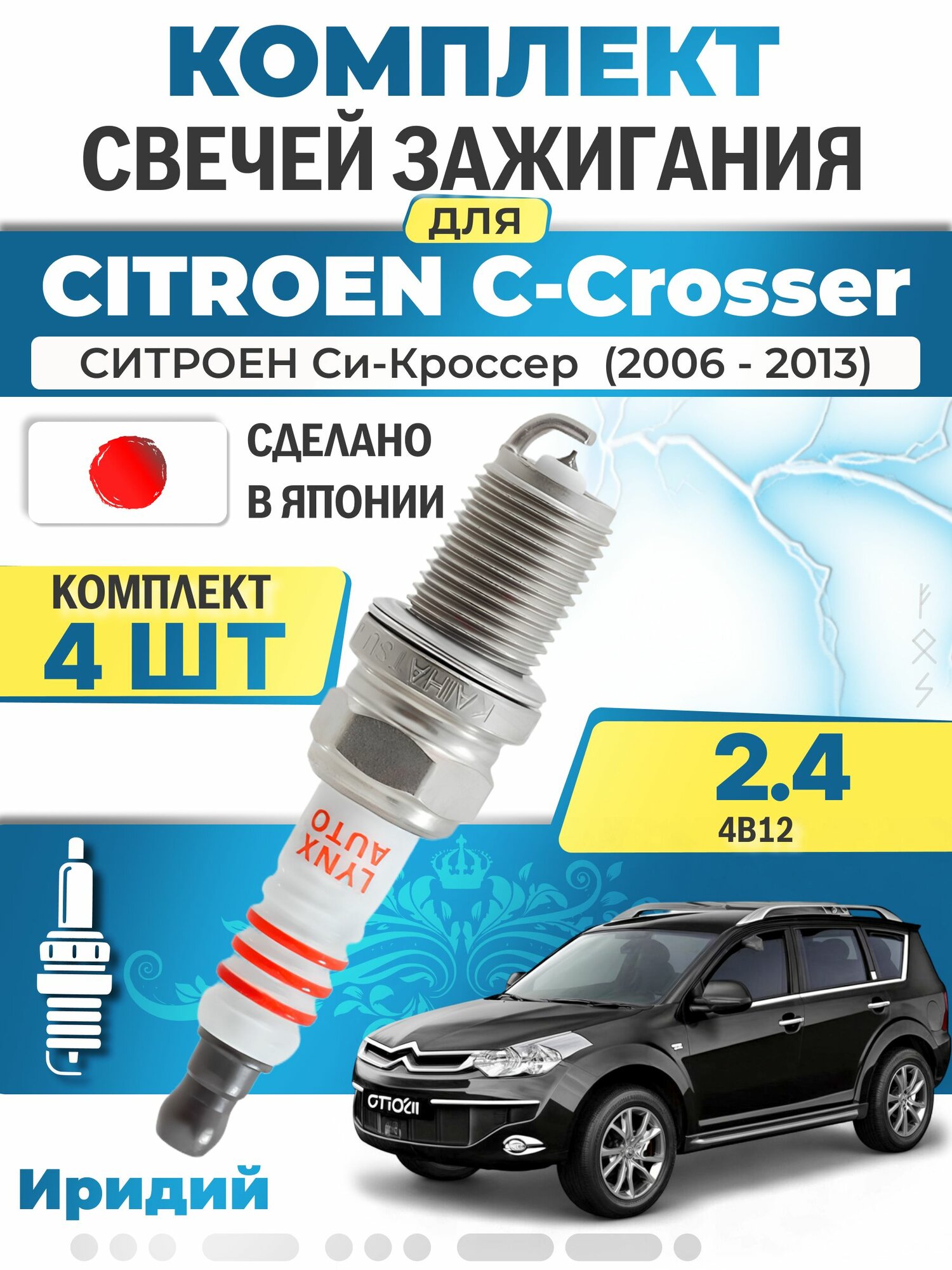 Свечи зажигания для Citroen C-Crosser 2.4, комплект 4 шт / 2006 2007 2008 2009 2010 2011 2012 2013 / Двигатель 4B12 2,4 л