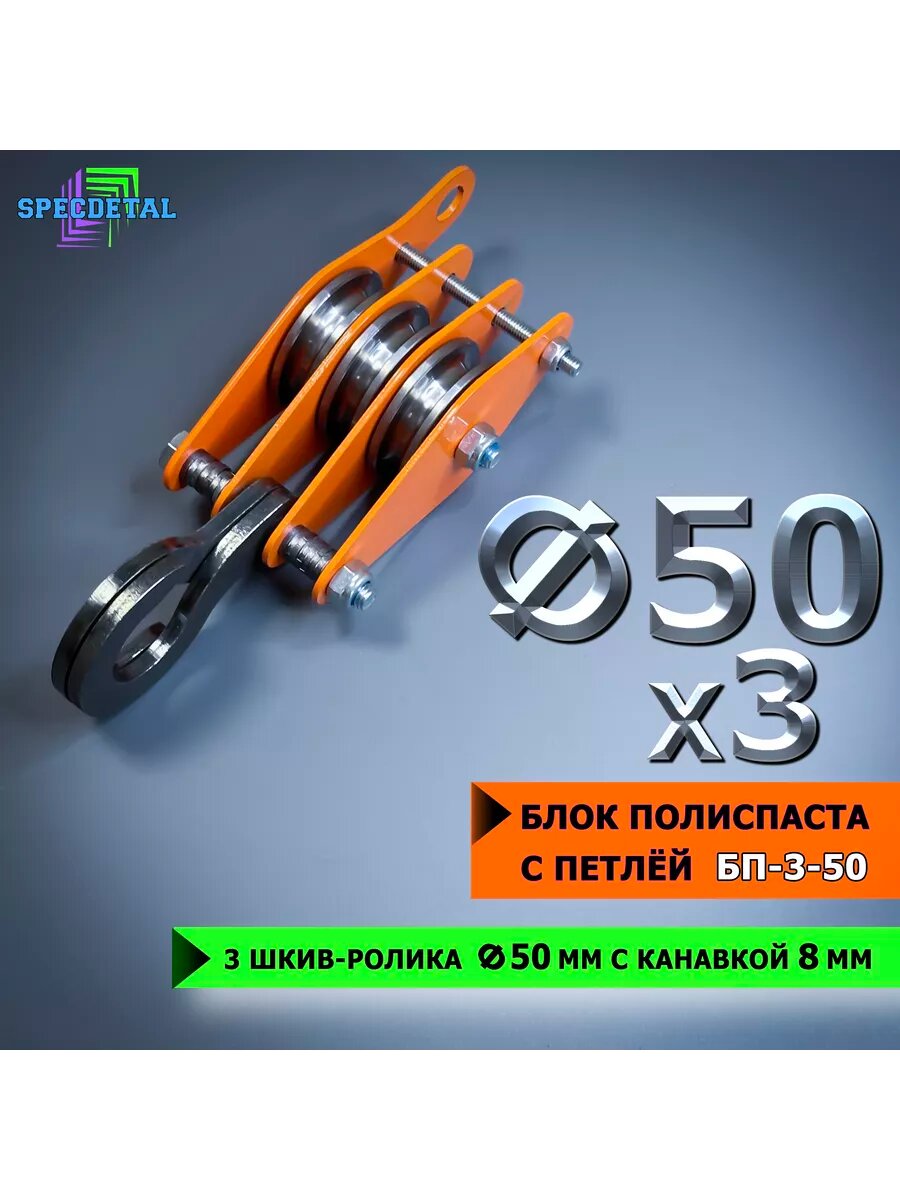 Блок полиспаста с петлей с тремя шкив-роликами ф50 мм