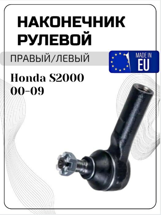 Наконечник рулевой л+п Honda S2000 00-09