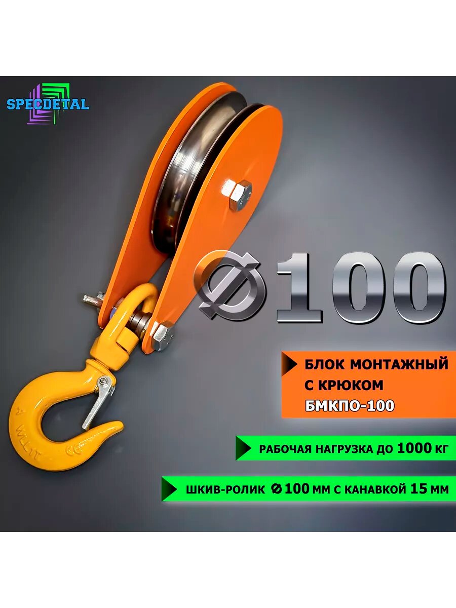 Блок монтажный с поворотным крюком ф100 мм